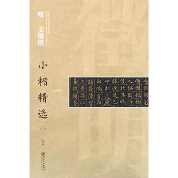 明文徵明小楷精选(3)/中国古代书家小楷精选