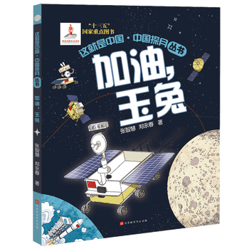加油，玉兔