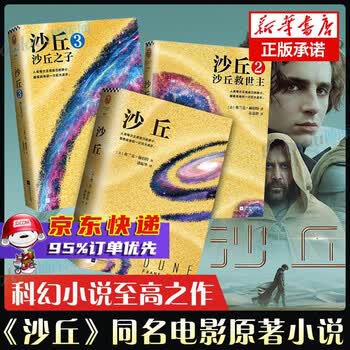 【科幻世界官方授权】三体全集全套全册123册刘慈欣正版少儿版三体1三体2黑暗森林3死神永生说 沙丘123全套3册