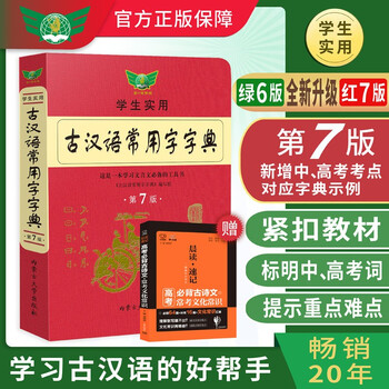 学生实用古汉语常用字字典第7版 古代汉语学习词典初高中语文古代汉语古诗文言文全解一本通工具书 古汉语常用字字典（第7版）