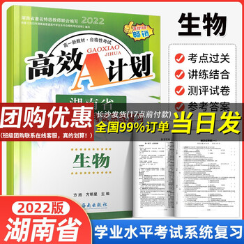 【当日发】2022湖南省高中学业水平考试系统复习高效A计划高一学业水平测试 生物【高一学考】