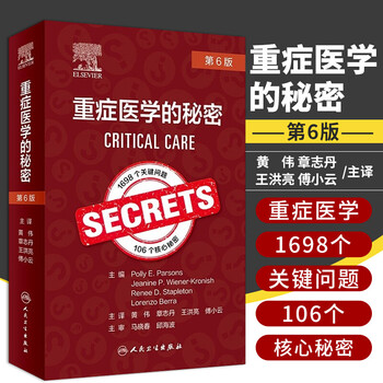 重症医学的秘密 第6版  急危重症抢救医学急救麻醉ICU肾脏病学护理查房医重症监护