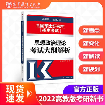 高教版2022考研政治大纲解析 思想政治理论考试大纲解析 教育部考试中心政治考试解析