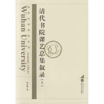 清代书院课艺总集叙录