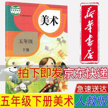 【新华书店正版】人教版小学5五年级下册美术书人教版美术5五下课本教材 人民教育出版社五年级美术教科书
