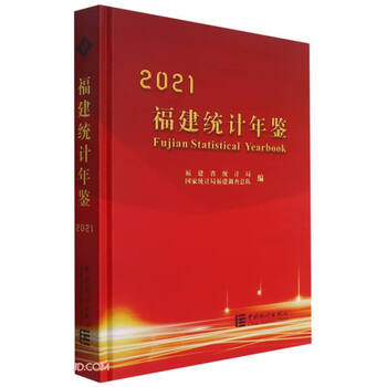 福建统计年鉴(附光盘2021汉英对照)(精)