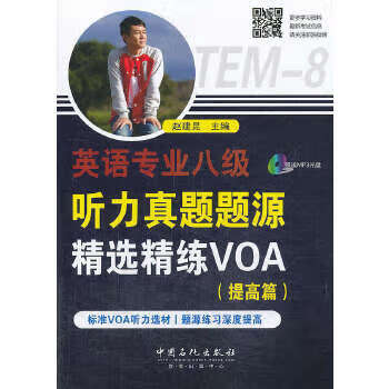英语专业八级听力真题题源精选精练VOA 提高篇【正版图书】