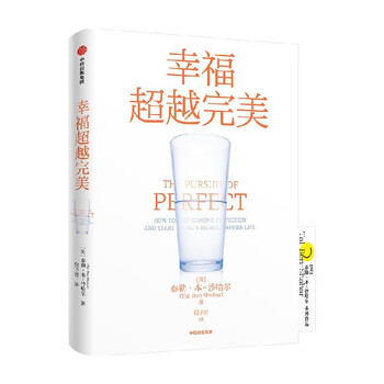 幸福超越完美 泰勒本沙哈尔 著  中信出版集团 新华书店正版图书