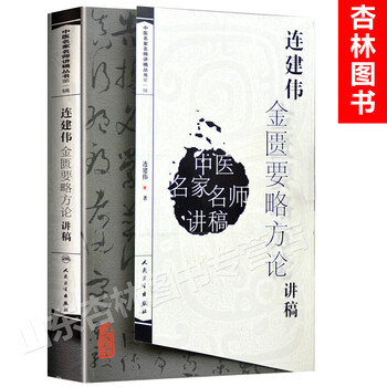 连建伟金匮要略方论讲稿 正版 连建伟金匮要略方论讲稿 中医名家名师讲稿系列丛书 人民卫生出版社