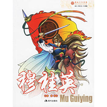 穆桂英 白藕　等编绘 现代出版社