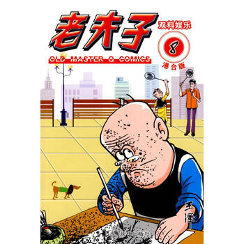 老夫子港台版8双料娱乐