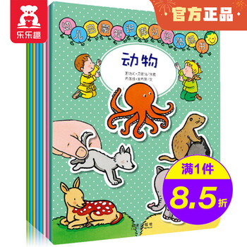 乐乐趣 幼儿启蒙知识库贴纸书8册 低幼认知反复贴纸儿童涂色贴纸书益智手工玩具游戏书3-6岁