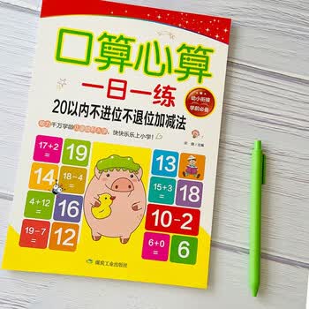 口算心算一日一练 20以内不进位不退位加减法 3-6-8岁学前启蒙训练中大班口算练习题横竖式练习册