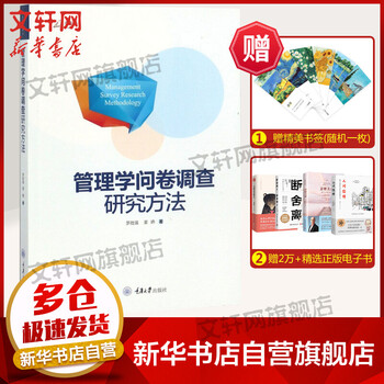 管理学问卷调查研究方法 罗胜强,姜嬿 著 管理方面的书籍 管理学经营管理心理学创业联盟领导力书籍 新华书店官网正版图书籍