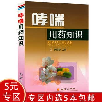 【5本包邮】哮喘用药知识