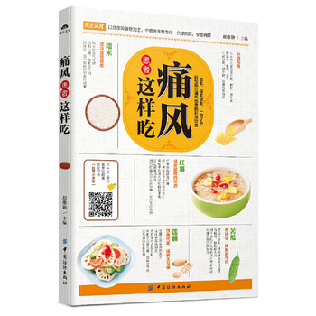 痛风患者这样吃 痛风食谱书痛风书籍痛风患者及尿酸高者科学饮食指导药膳食谱食疗养生营养学膳食指南痛风