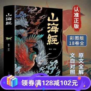 山海经青少年版 彩图版 足本无删减珍藏版经典画册白话文上古三大奇书彩色神兽奇幻巨著文化思维外部世界