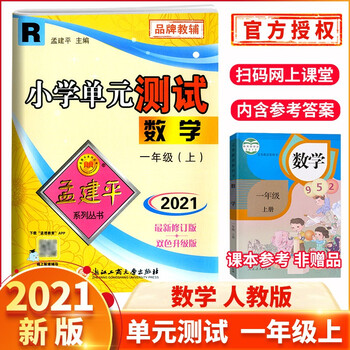 2021新版孟建平小学单元测试一年级上册试卷语文数学配套部编人教版1年级上同步练习期中末测试卷复习题 数学 人教版