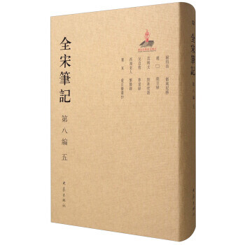 全宋笔记(第8编 5) 朱易安,傅璇琮,周常林