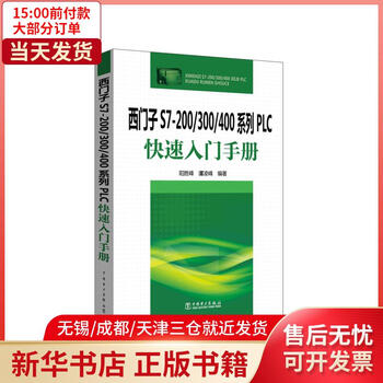 西门子S7-200/300/400系列PLC 速入门 册 9787512371477 全新正版