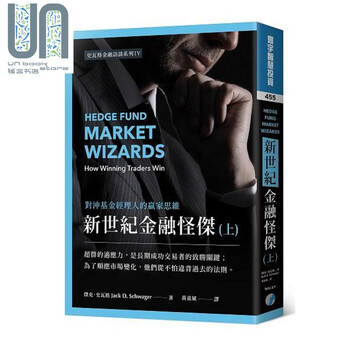 新世纪金融怪杰 对冲基金经理人的赢家思维 上 港台原版 杰克史瓦格 寰宇出版