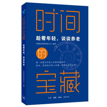 时间的宝藏：趁着年轻，谈谈养老社会科学私人投资基本知识图书