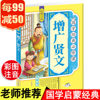 国学经典必修课 增广贤文6-7-8-9-10-11-12岁课外国学经典书籍三四五六年级课外阅读彩图