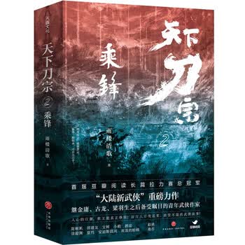 正版 天下刀宗2：乘锋9787545564877