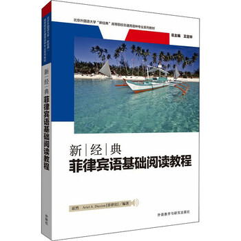 新经典菲律宾语基础阅读教程 图书
