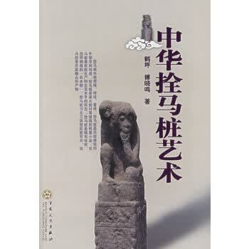 中华拴马桩艺术【正版图书】