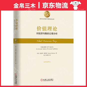 价值理论：对经济均衡的公理分析