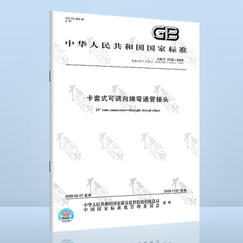 GB/T 3738-2008卡套式可调向端弯通管接头