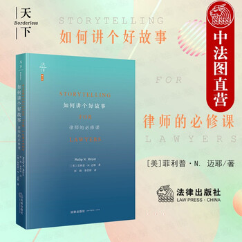 正版 如何讲个好故事 律师的必修课 [美]菲利普·N. 迈耶 法律社 法律职业入门读物 律师口才 法庭辩论法律思维方式 辩护策略谋划