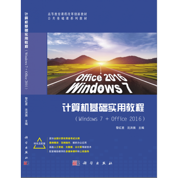 计算机基础实用教程(Windows7+office2016)