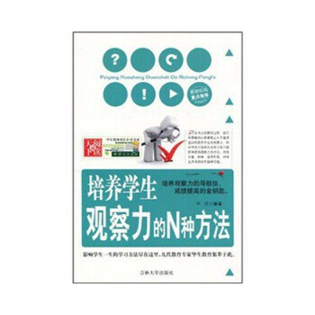 培养学生观察力的N种方法 华芬