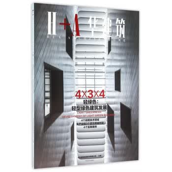 轻绿色--轻型绿色建筑发展(H+A华建筑)