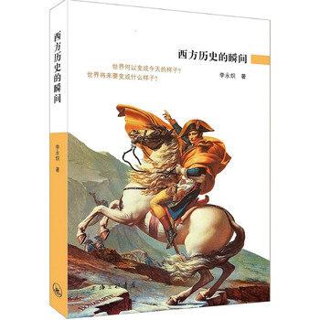 西方历史的瞬间 李永炽