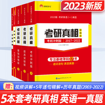 2023考研英语一考研真相考研英语二 速记提高研读历年真题试卷阅读写作词汇长难句闪过 组合自选 考研真相5本 研读+考点速记+基础+高分+冲刺