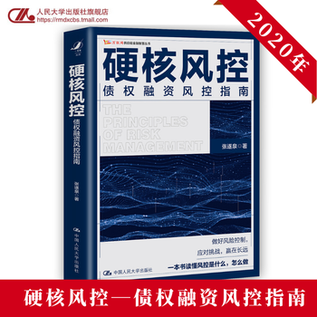硬核风控 债权融资风控指南 张遂泉著业务经理法务信审资管等岗位从业者参考供应链金融投资经济学中国大学