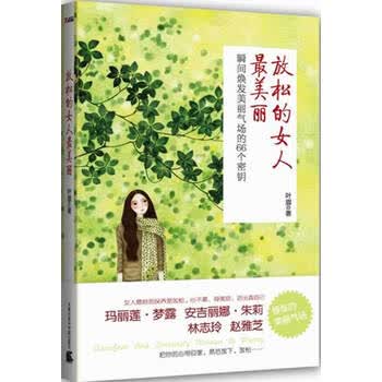 放松的女人美丽