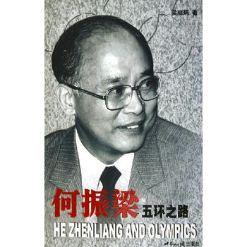 何振梁 五环之路 梁丽娟