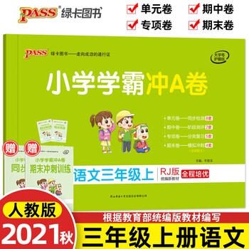 pass绿卡图书小学学霸冲A卷三年级上册下册语文数学英语试卷人教部编北师版同步课本冲刺试卷小学3年级 三年级上册 语文