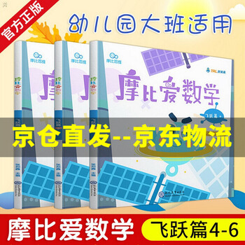 摩比爱数学 大班飞跃篇123456全套 5-6岁幼儿早教启蒙魔比爱数学思维训练 学而思系列数学 大班飞跃篇4-6册全套3册