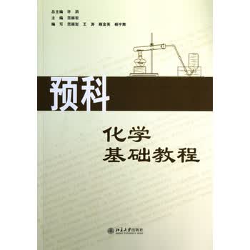 预科化学基础教程