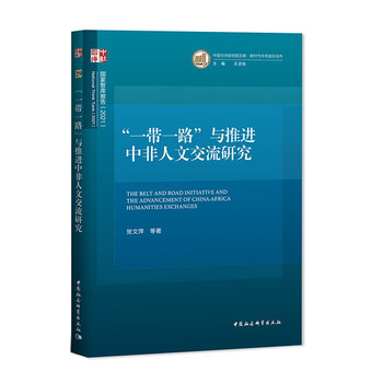 ”一带一路“与推进中非人文交流研究