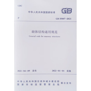 砌体结构通用规范 GB55007-2021