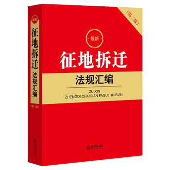 最新征地拆迁法规汇编