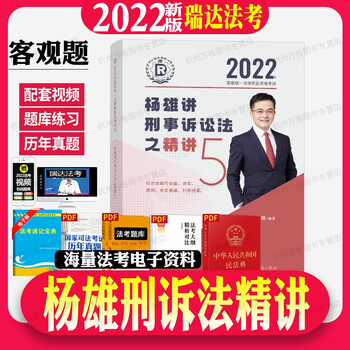 现货】瑞达法考2022司法考试教材精讲卷真金题钟秀勇讲民法杨帆刘凤科韩心怡【自选】 杨雄刑诉法教材