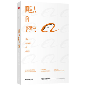阿里人的答案书