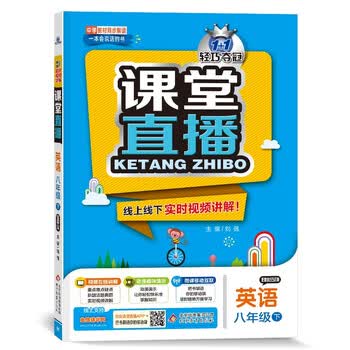 （2022适用）课堂直播：八年级英语（下）鲁教版【五四制】同步视频讲解